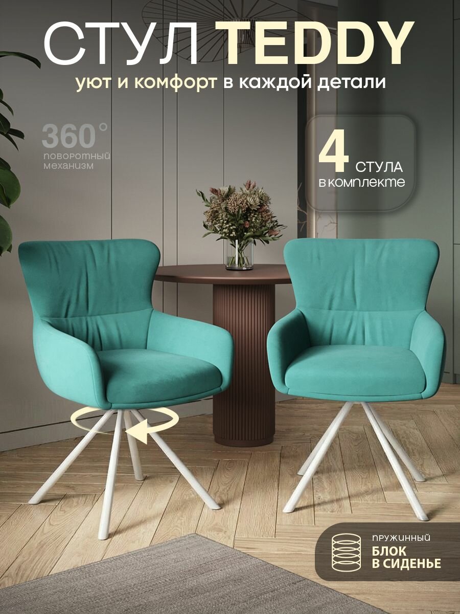 Стул кресло Тедди, велюр, поворотный, 4шт, мягкий для кухни, белые ножки, цвет малахит