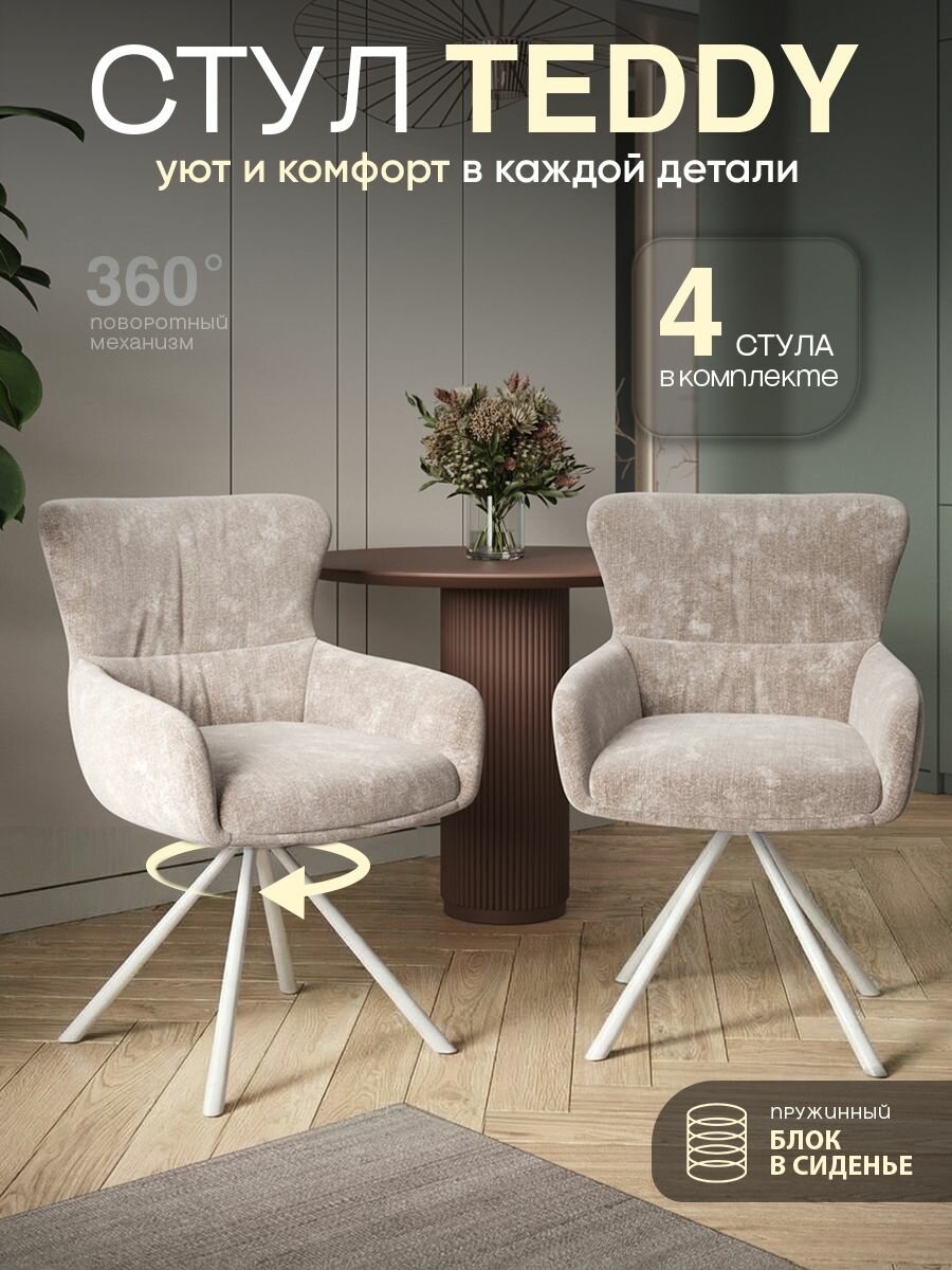 Стул кресло Тедди, шенилл, поворотный, 4шт, мягкий для кухни, белые ножки, цвет бежевый