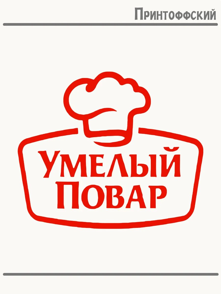 Термонаклейка для одежды и аксессуаров DTF-печать повар