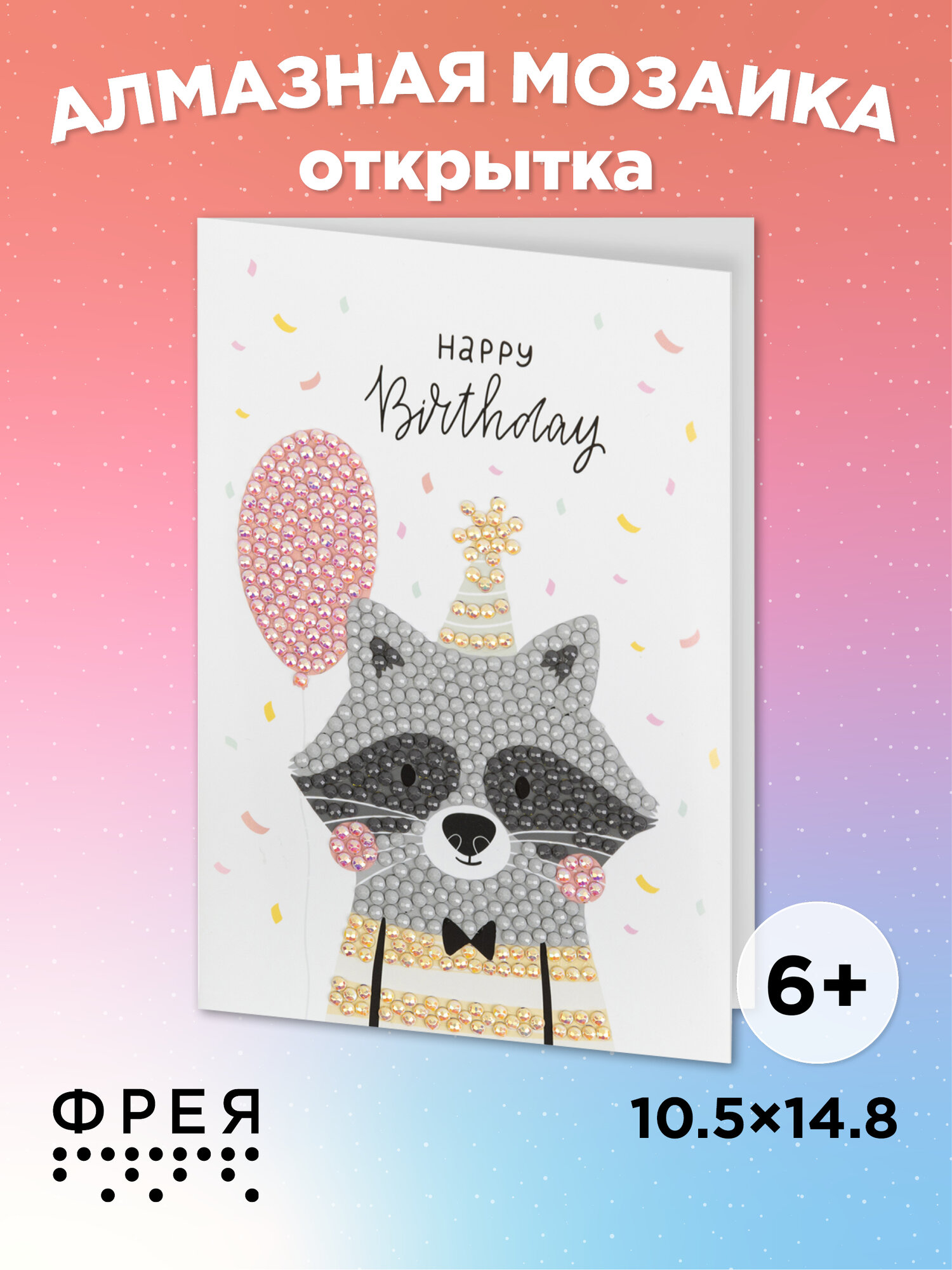Алмазная (кристальная) мозаика "фрея" ALVO-604 открытка "Счастливый енот" 14.8 х 10.5 см