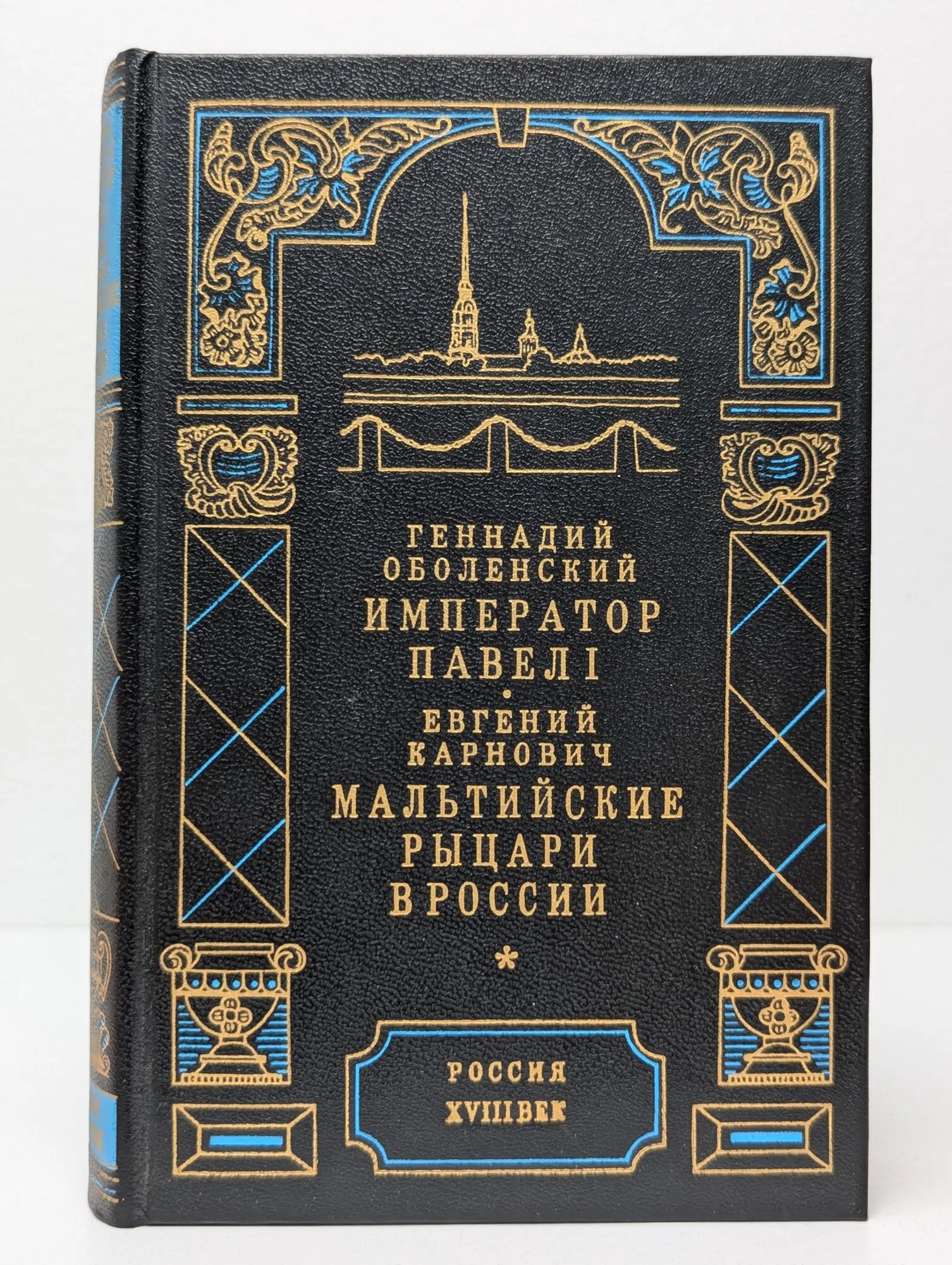 История Отечества. Россия XVIII век. Император Павел I. Мальтийские рыцари в России Оболенский Геннадий Львович, Карнович Евгений Петрович 1995
