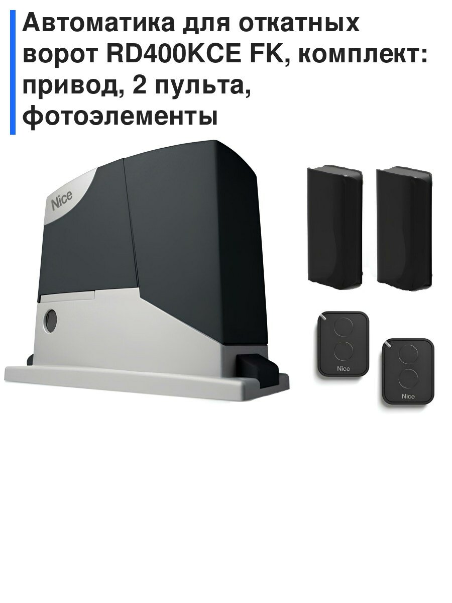 Автоматика для откатных ворот RD400KCE FK, комплект: привод, 2 пульта, фотоэлементы