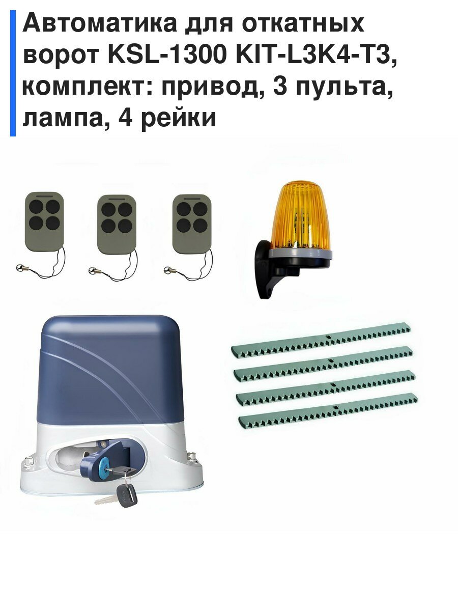 Автоматика для откатных ворот KSL-1300 KIT-L3K4-Т3, комплект: привод, 3 пульта, лампа, 4 рейки