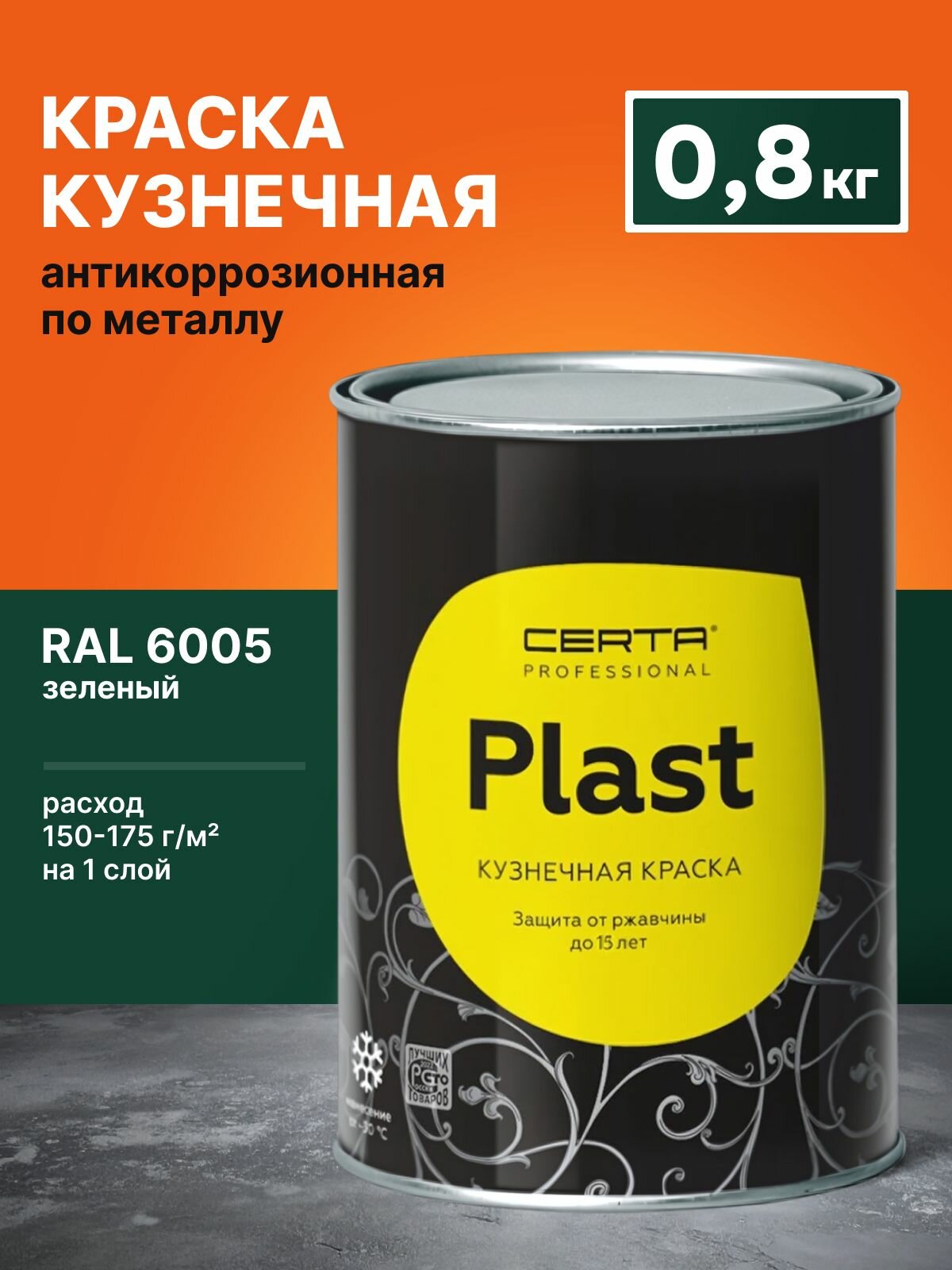 Грунт-эмаль CERTA PLAST антикоррозионная краска по металлу, зеленый RAL 6005, 0,8 кг