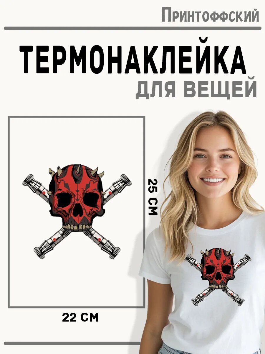 Термонаклейка для одежды и аксессуаров DTF-печать Ситх — фото 1
