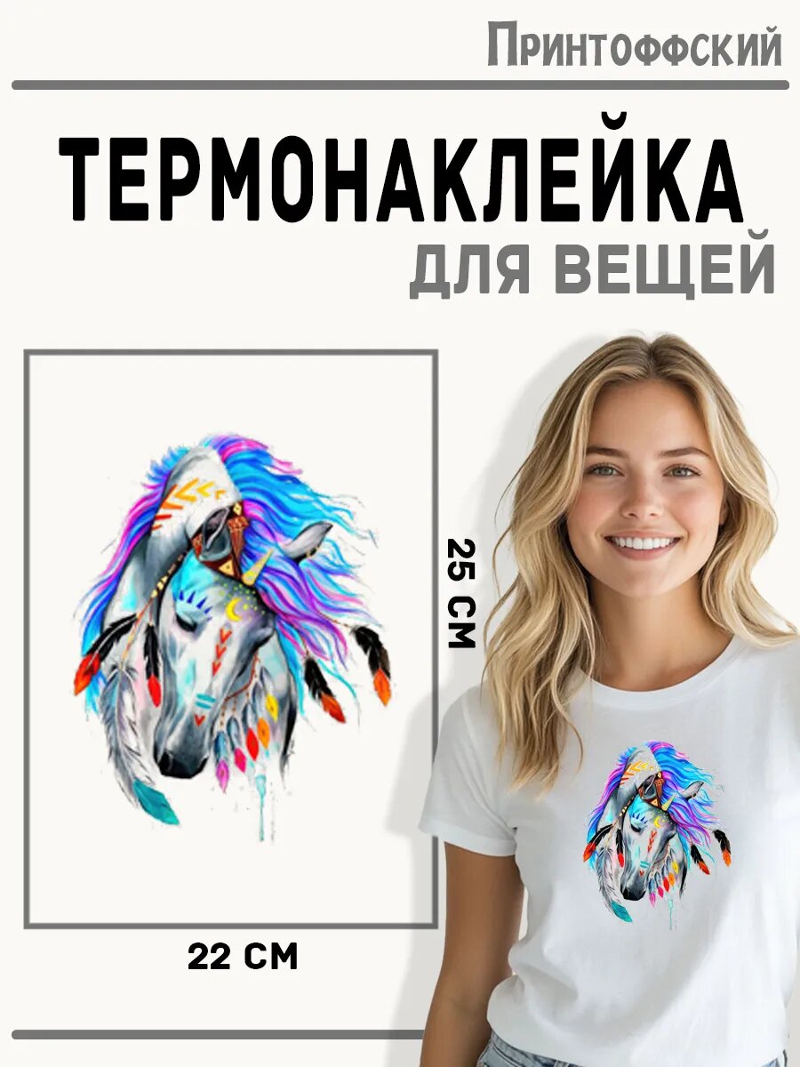 Термонаклейка для одежды и аксессуаров DTF-печать лошадь — фото 1