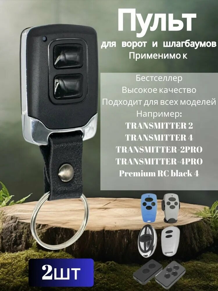 2шт Пульт-брелок для автоматических ворот и шлагбаумов Transmitter 2 Transmitter 2-PRO/черный / 2-х канальный