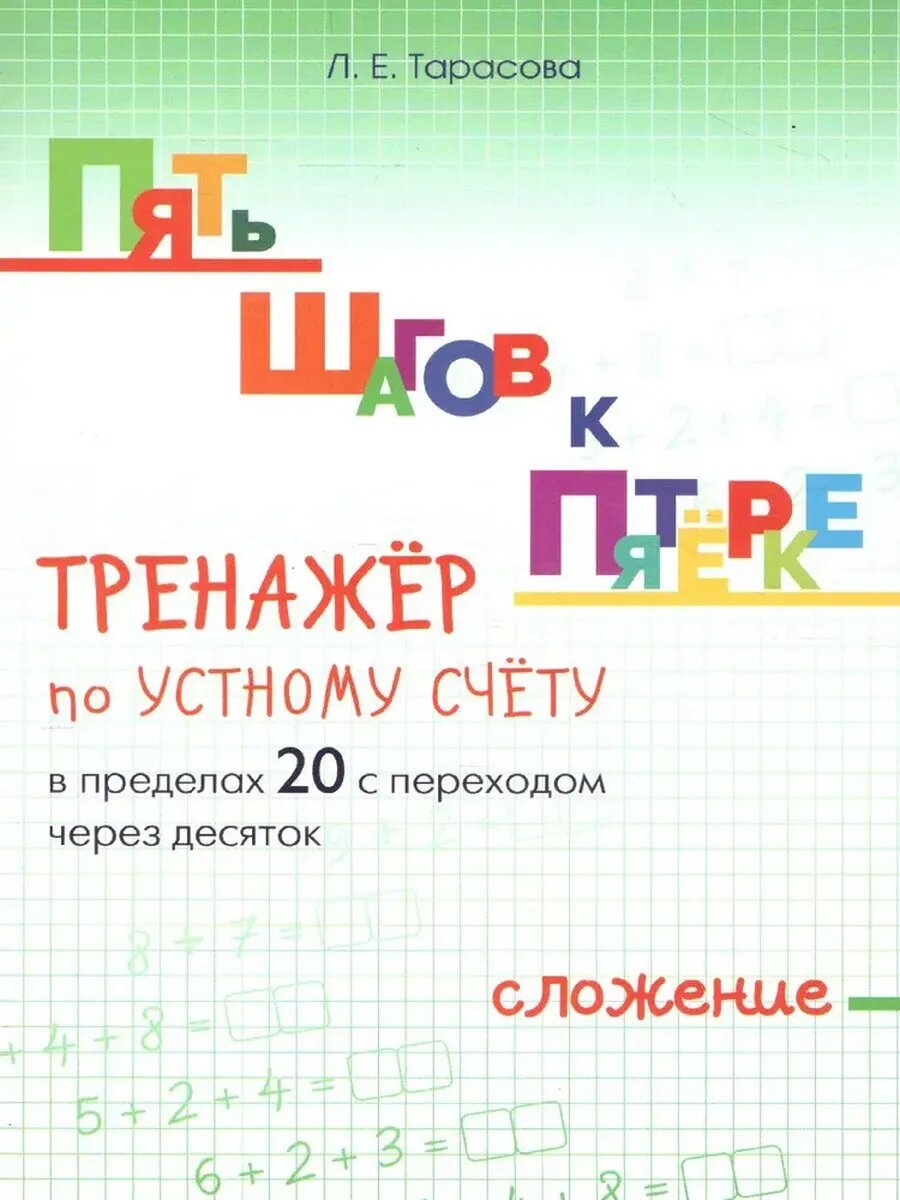 Сложение в пределах 20 с переходом через 10. Тренажёр по устному счёту. Пять шагов к пятёрке