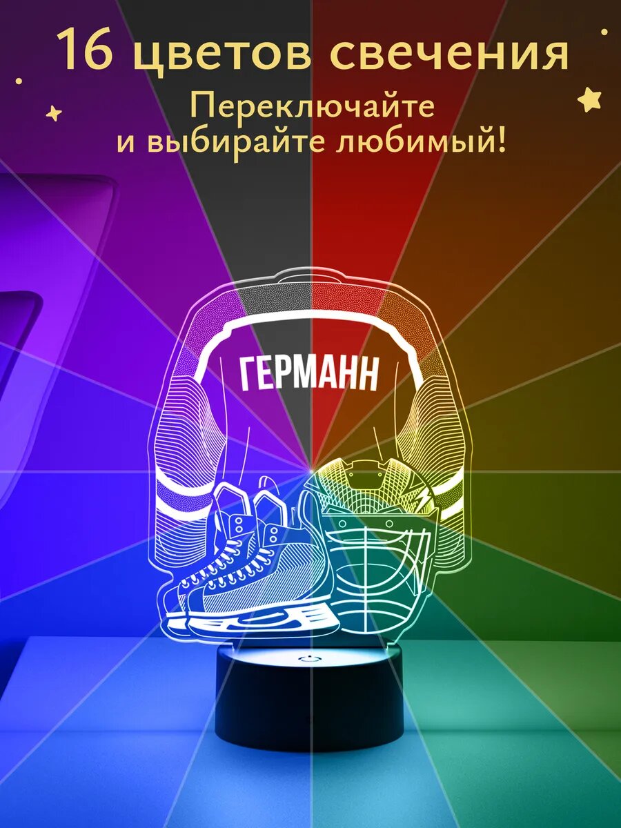 Ночник «Германн - Хоккейная форма» — фото 1