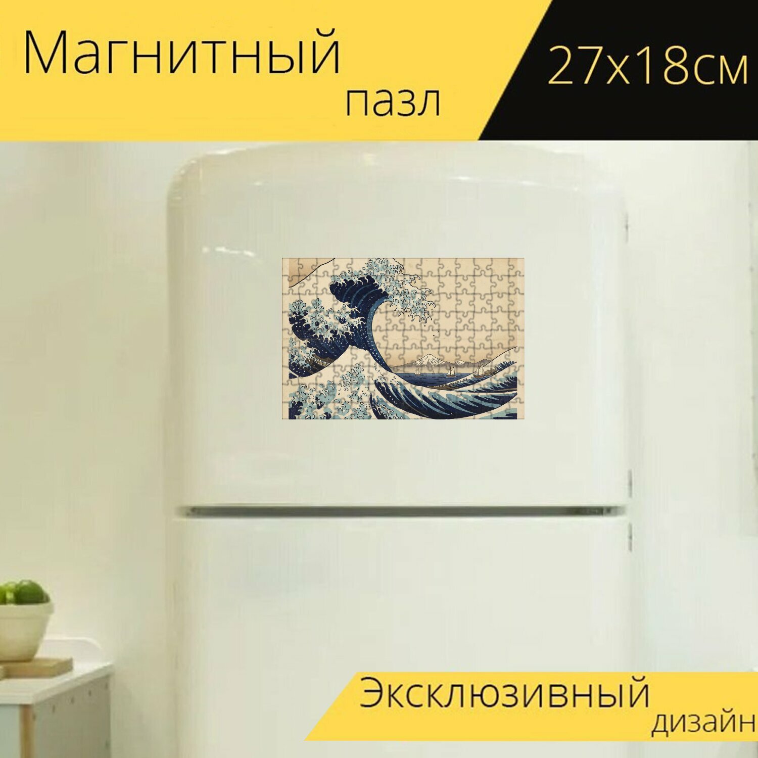 Магнитный пазл "Японская волна у горы. Динамичная сцена в стиле японской гравюры: огромный морской вал, парусники, снежная вершина на горизонте." на холодильник 27 x 18 см.