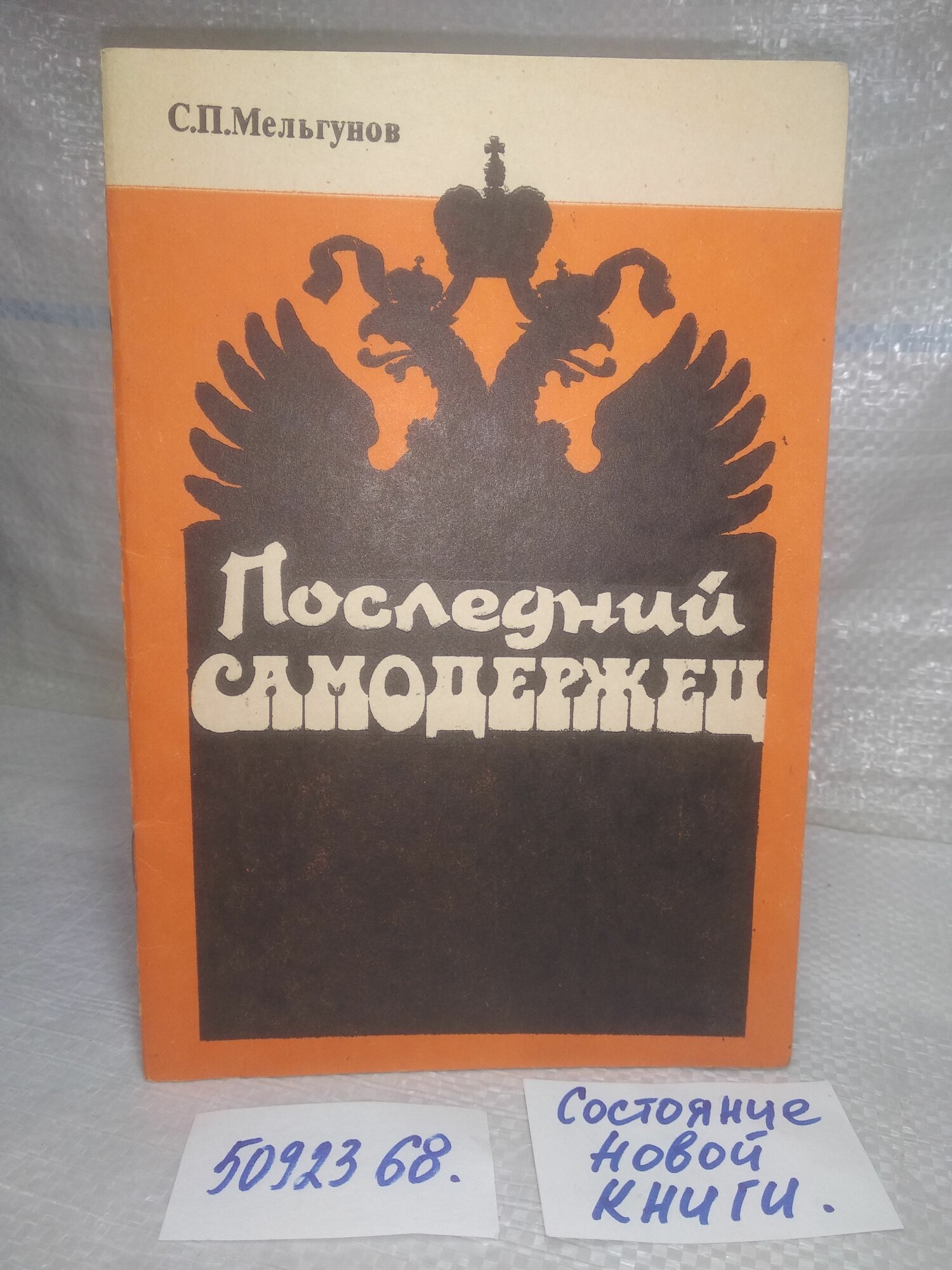 С. П. Мельгунов. Последний самодержец. Черты для характеристики Николая II.