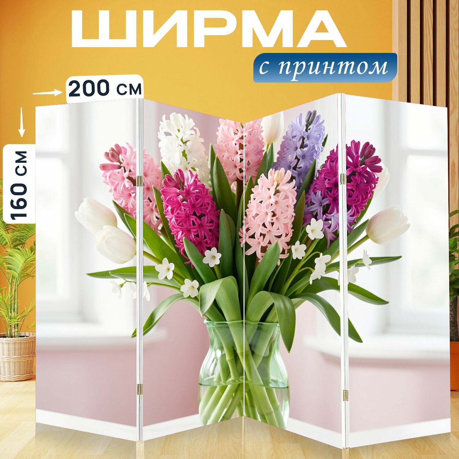 Ширма "Весенний букет гиацинтов. Нежная композиция из пышных соцветий в розовых, лиловых и белых оттенках, с." перегородка для зонирования комнаты с принтом 200x160 см. на холсте