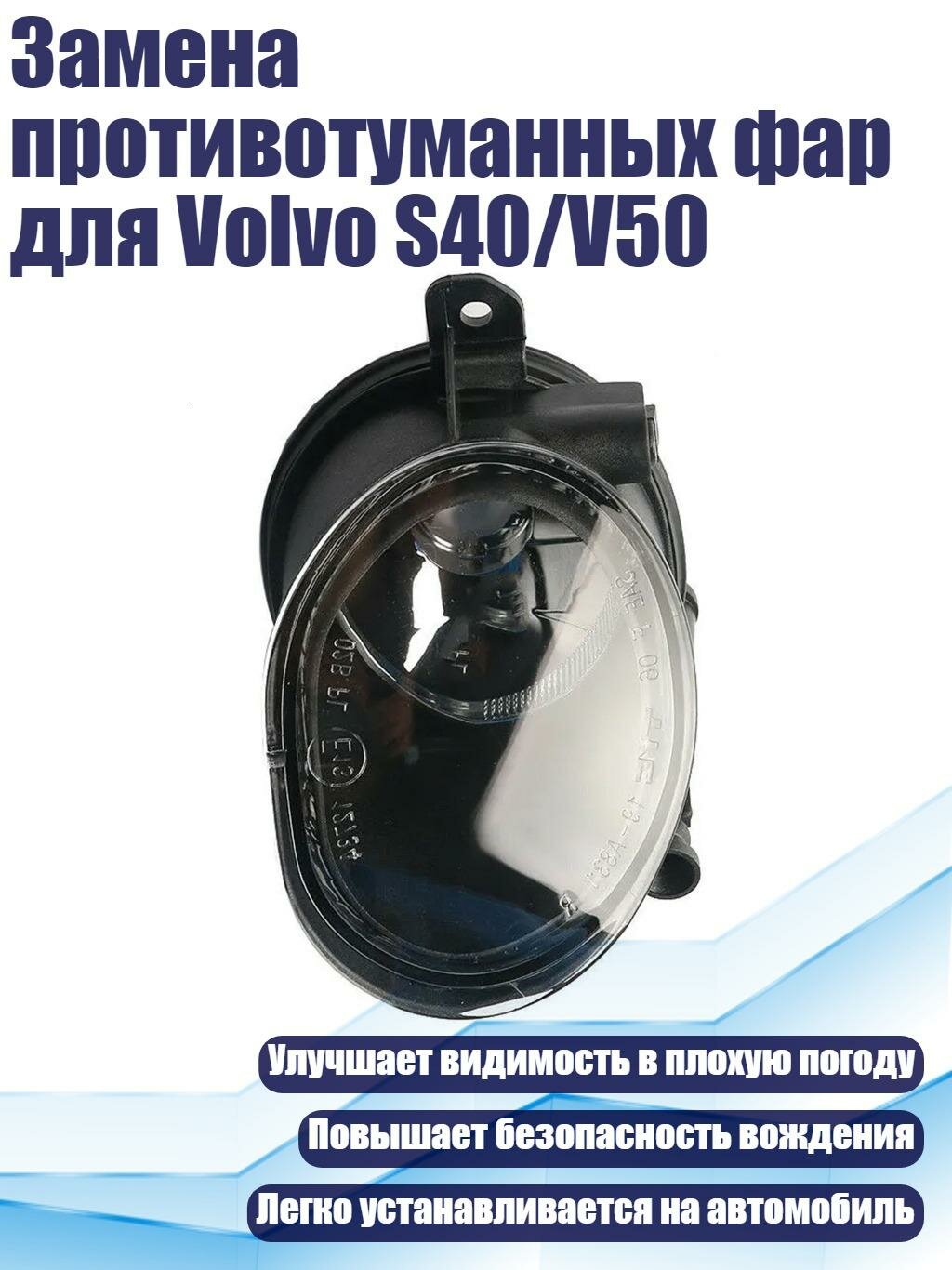 Замена противотуманных фар для Volvo S40/V50, слева