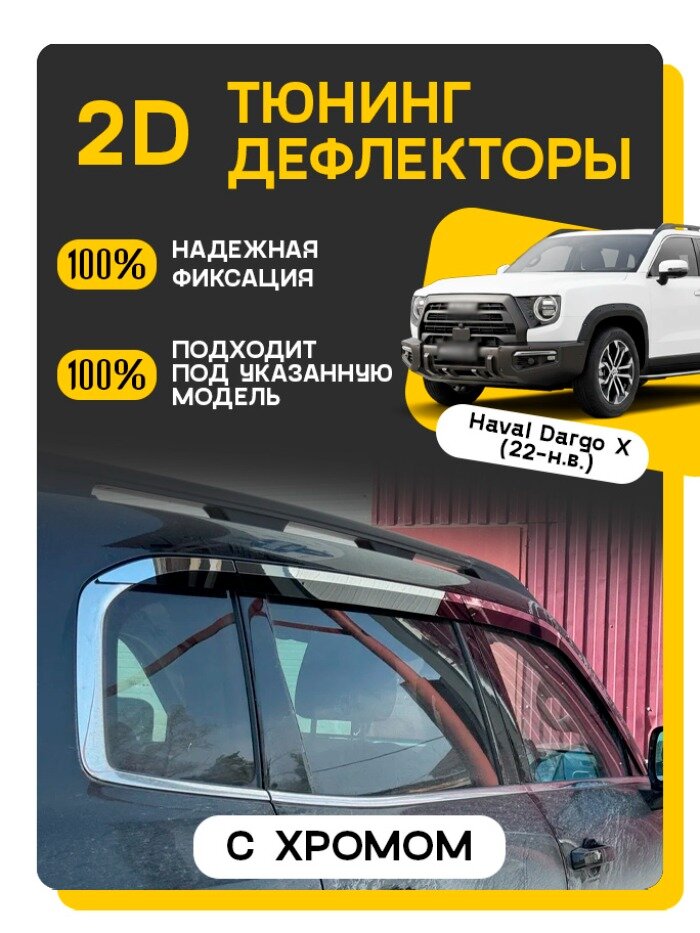 Плоские тюнинг дефлекторы с хромом для окон Haval Dargo X (2022-2026) Ветровики на Хавал Дарго Х. Комплект 6 шт.
