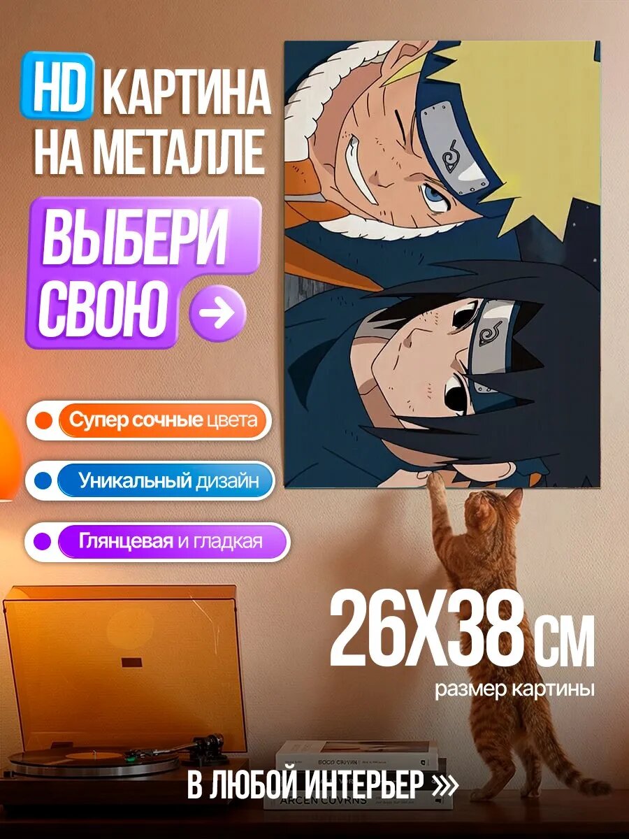 Картина на HD металле Наруто и Саске