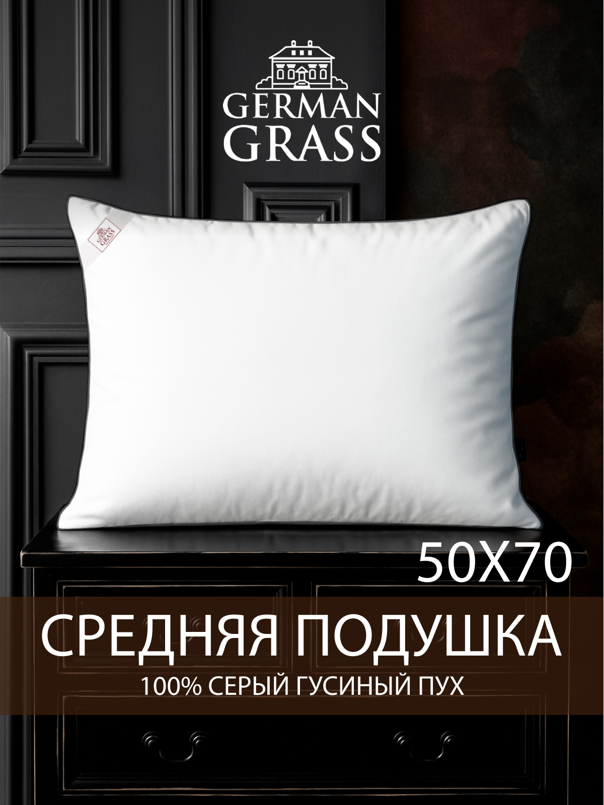 Подушка пуховая "грейс" в 100% хлопке средняя 50x70, GERMAN GRASS