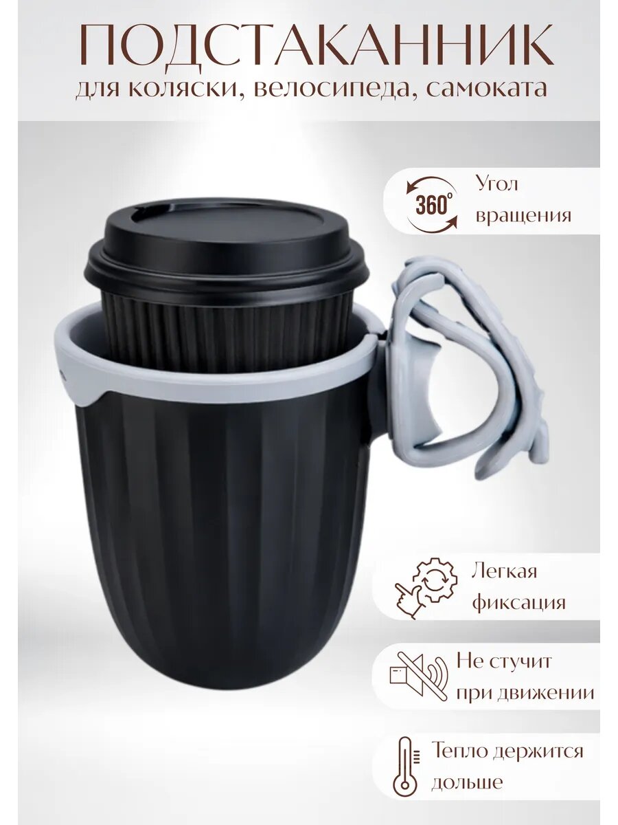 Подстаканник для коляски