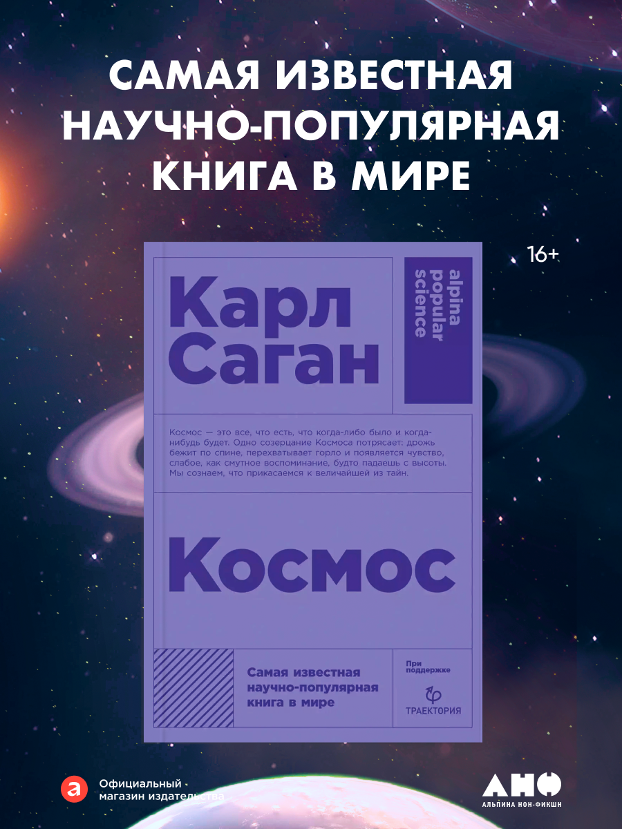 Книга "Космос" / Книги про космос / Издательство: Альпина нон-фикшн | Саган Карл Эдвард