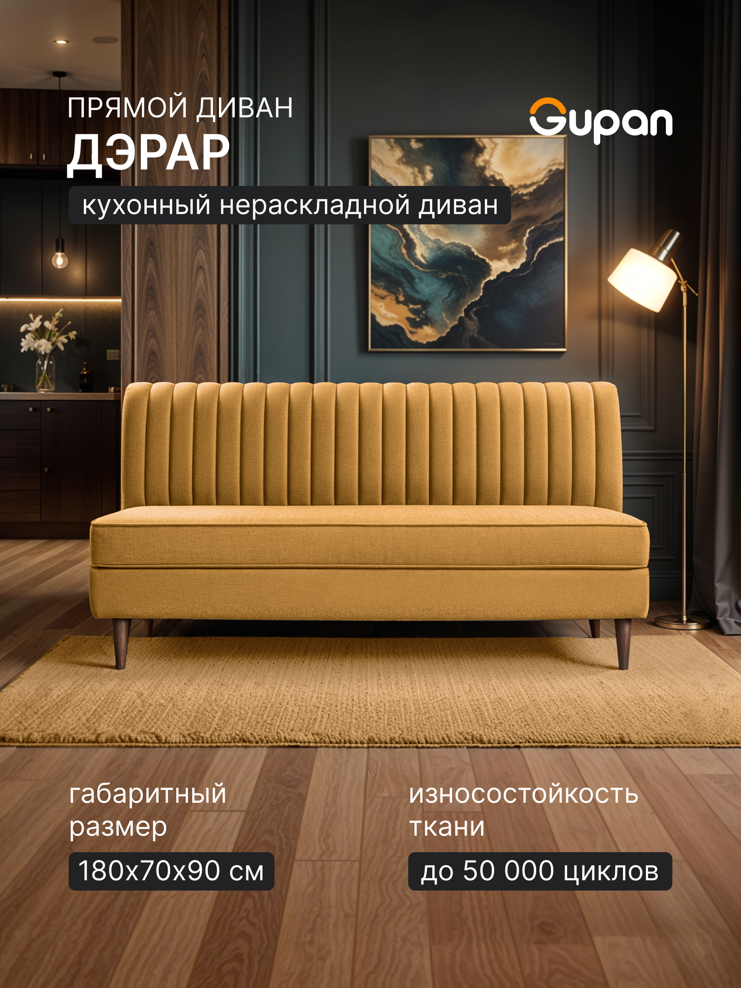 Диван прямой Gupan Дэрар Велюр Амиго Желтый, беспружинный, кухонный