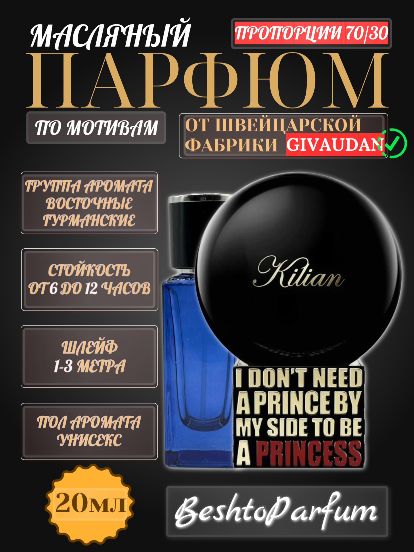 Масляные духи по мотивам Kilian Princess — стойкий сладкий ванильный унисекс аромат / 20мл