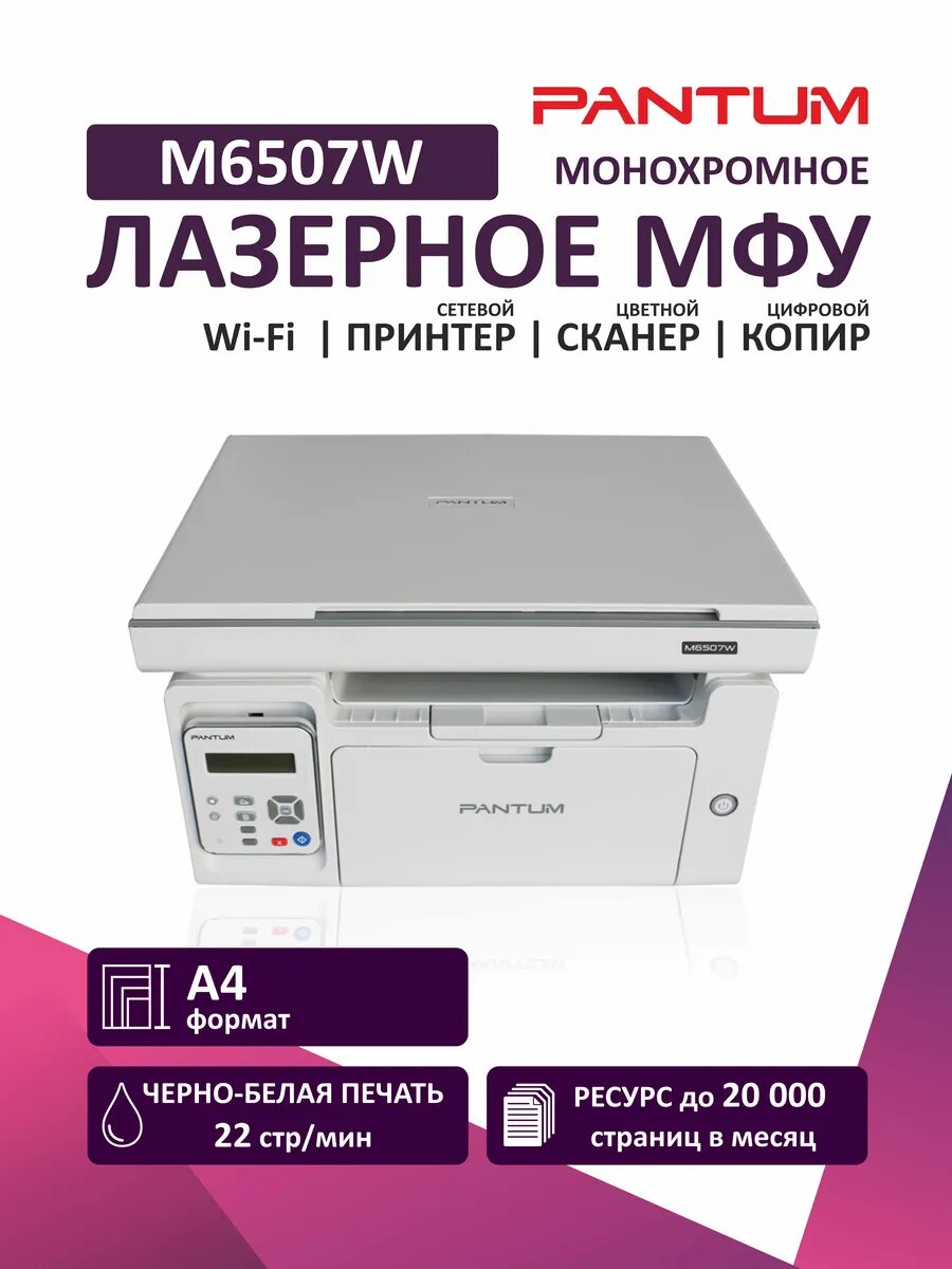 МФУ лазерное M6507W, A4, ч/б, Wi-Fi