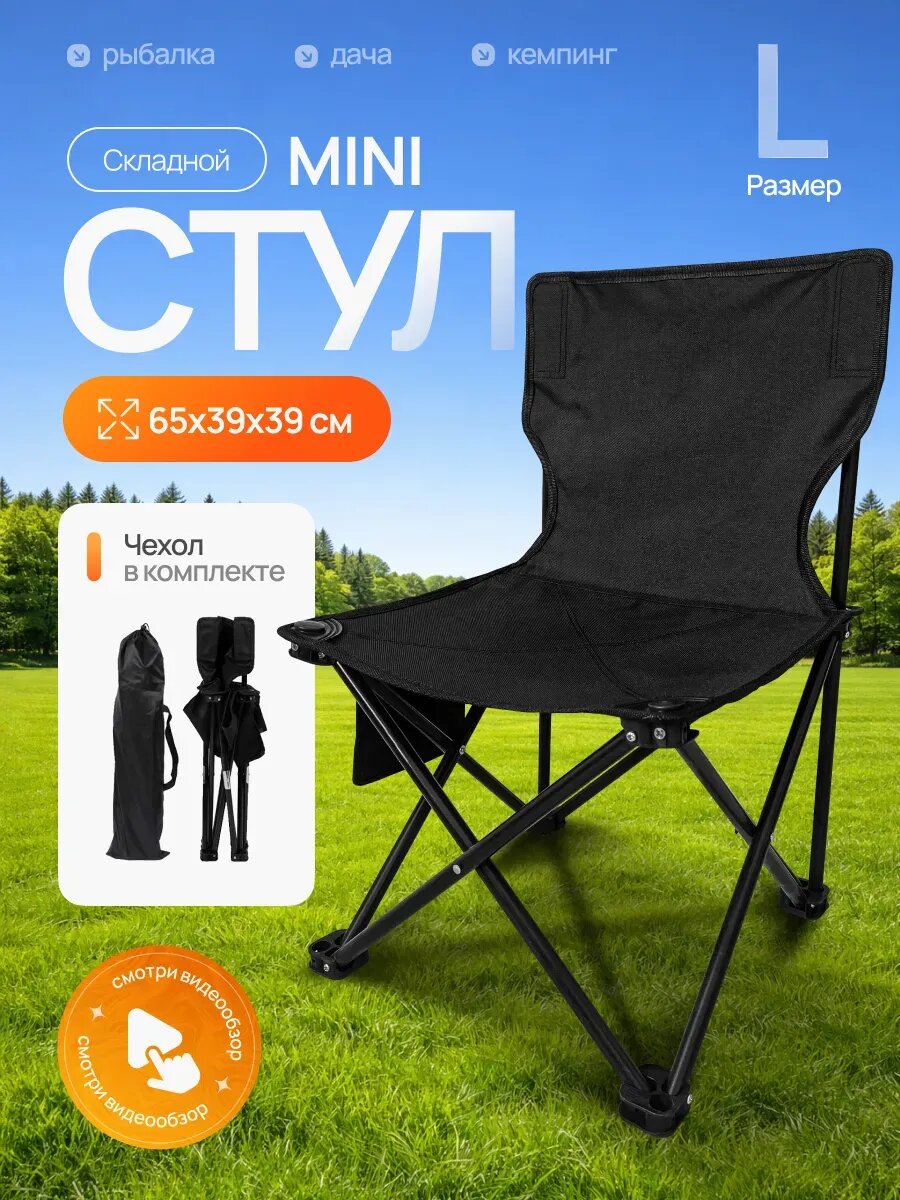 Походный стул со спинкой раскладной для рыбалки и охоты