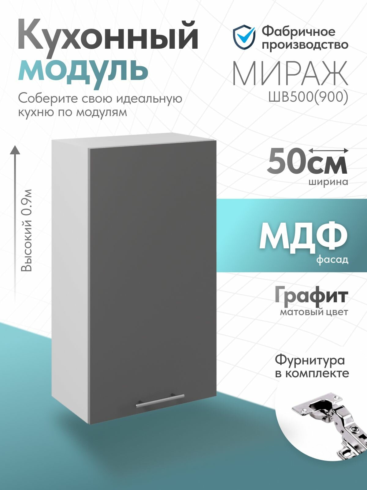 Модуль кухонный "Мираж", Графит, ШВГ 50 х 28 х 90 см, ЛДСП/МДФ