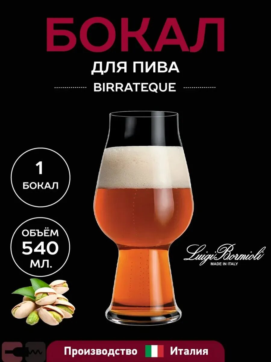 Бокал для пива Birrateque 540 мл