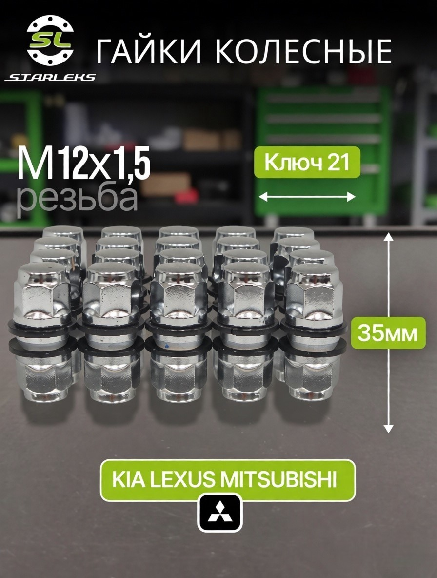 Гайка колесная Starleks 901445HU M12х1,5 конус, высота 35 мм, ключ 21 мм, хромированная, 20 штук