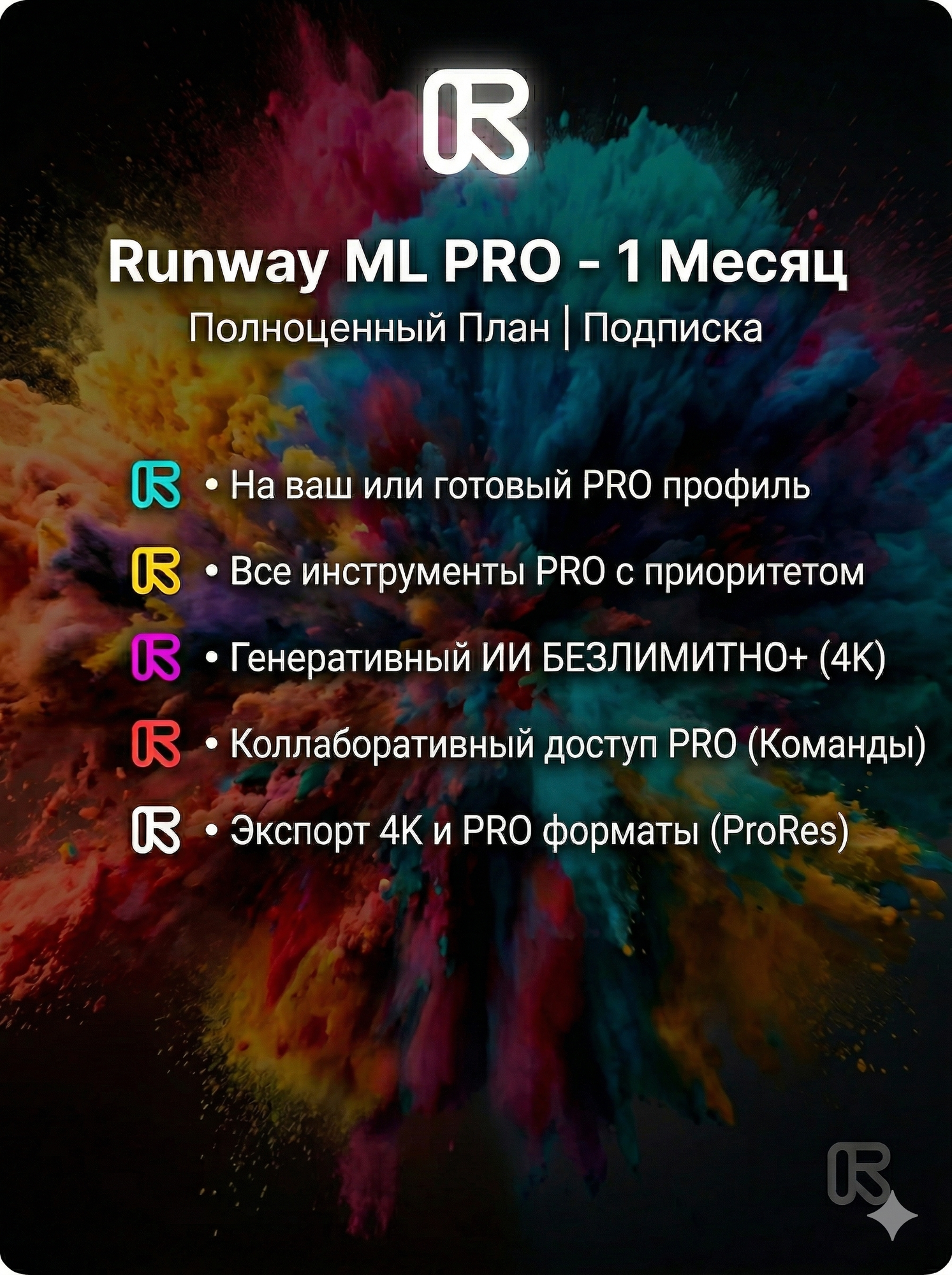 Runway ML — подписка PRO на 1 месяц | На ваш или готовый профиль |