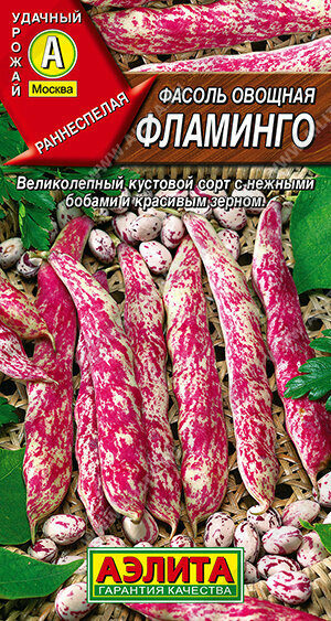 Семена фасоли Аэлита "Фламинго", раннеспелые, однолетние, 5 г