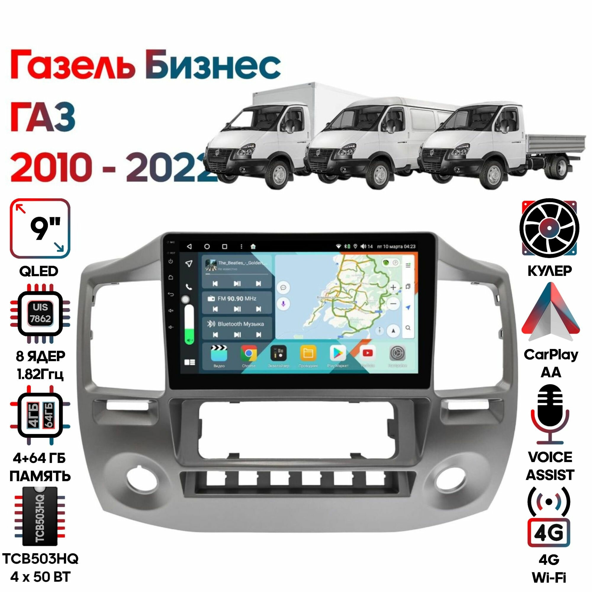Магнитола ГАЗ Газель Бизнес (GAZ Gazelle Business) 2010 - 2022 для авто с климатом 9 дюймов, 4/64GB, 8 ядер, DSP, 4G, Android 10 / Wide Media