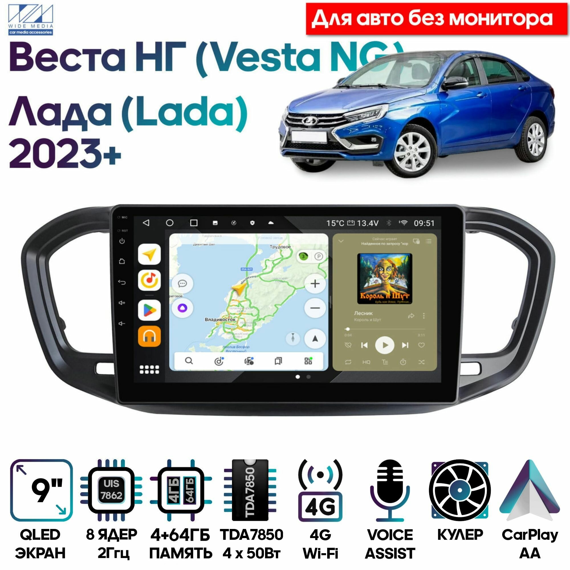 Магнитола Лада Веста НГ (Lada Vesta NG) 2023+ для авто без монитора / 9 дюймов, 4/64GB, 8 ядер, DSP, 4G, Android 10 / Wide Media