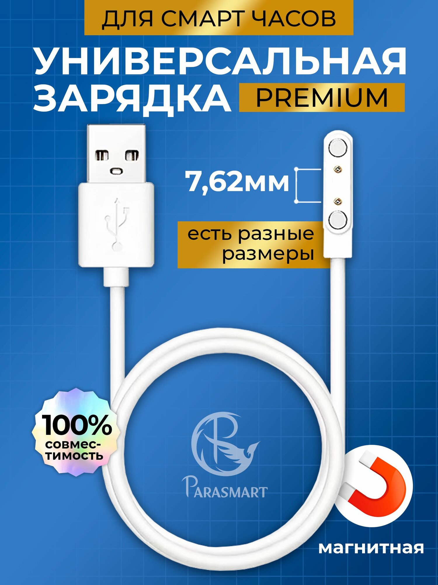 Зарядка для смарт часов магнитная PREMIUM 2 pin 7,62 мм, разъем USB, универсальная, подходит для любой полярности контактов в часах