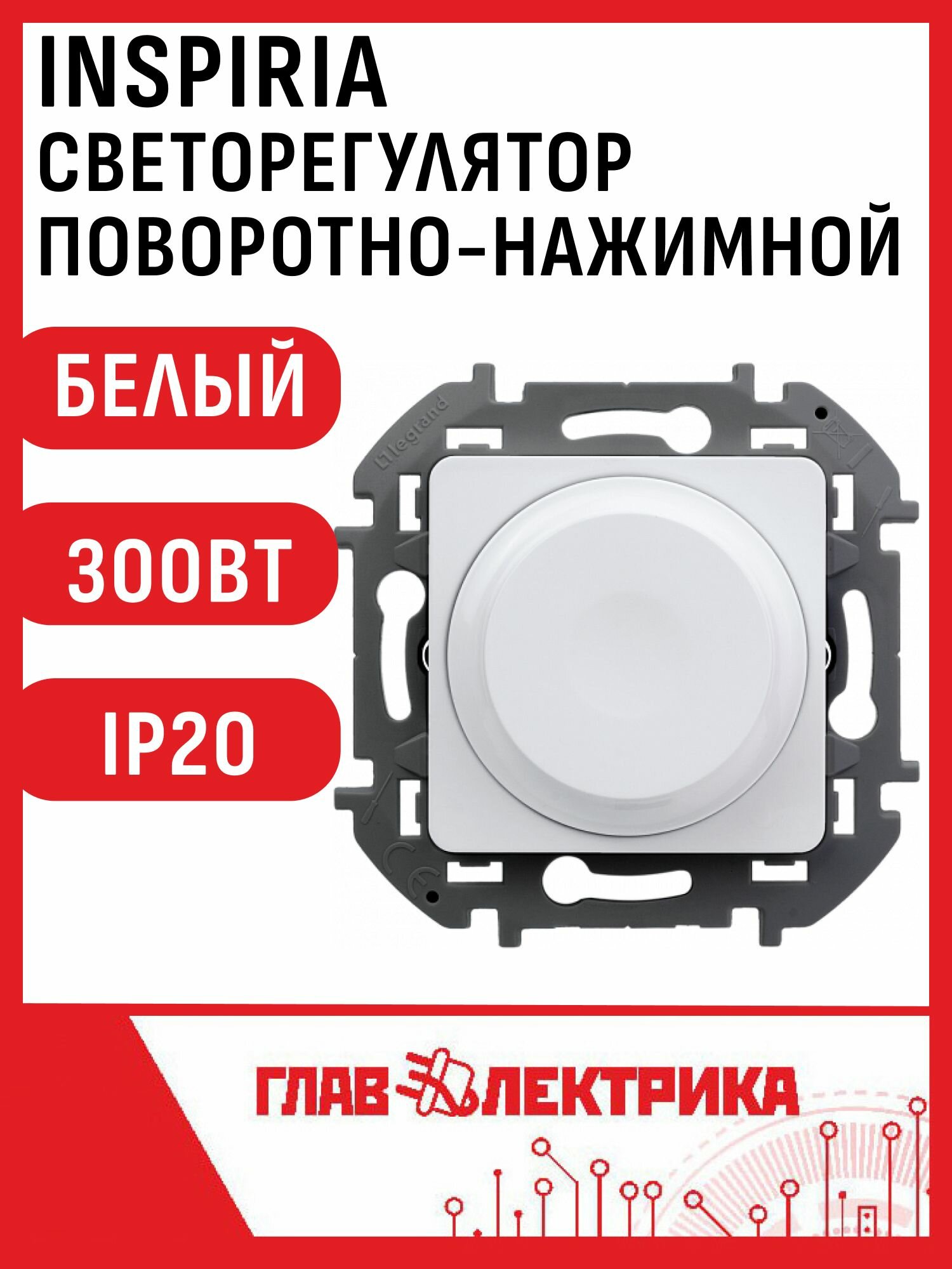 Светорегулятор INSPIRIA, поворотно-нажимной, 300 Вт, белый, 673790