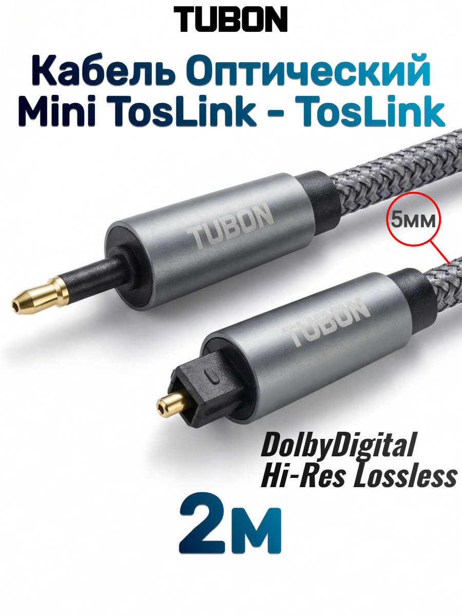 Кабель TUBON Оптический Mini Toslink - Toslink Optical SPDIF T011 2м