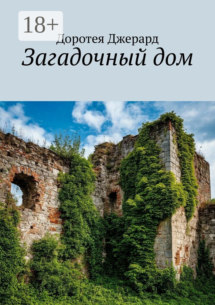 Загадочный дом