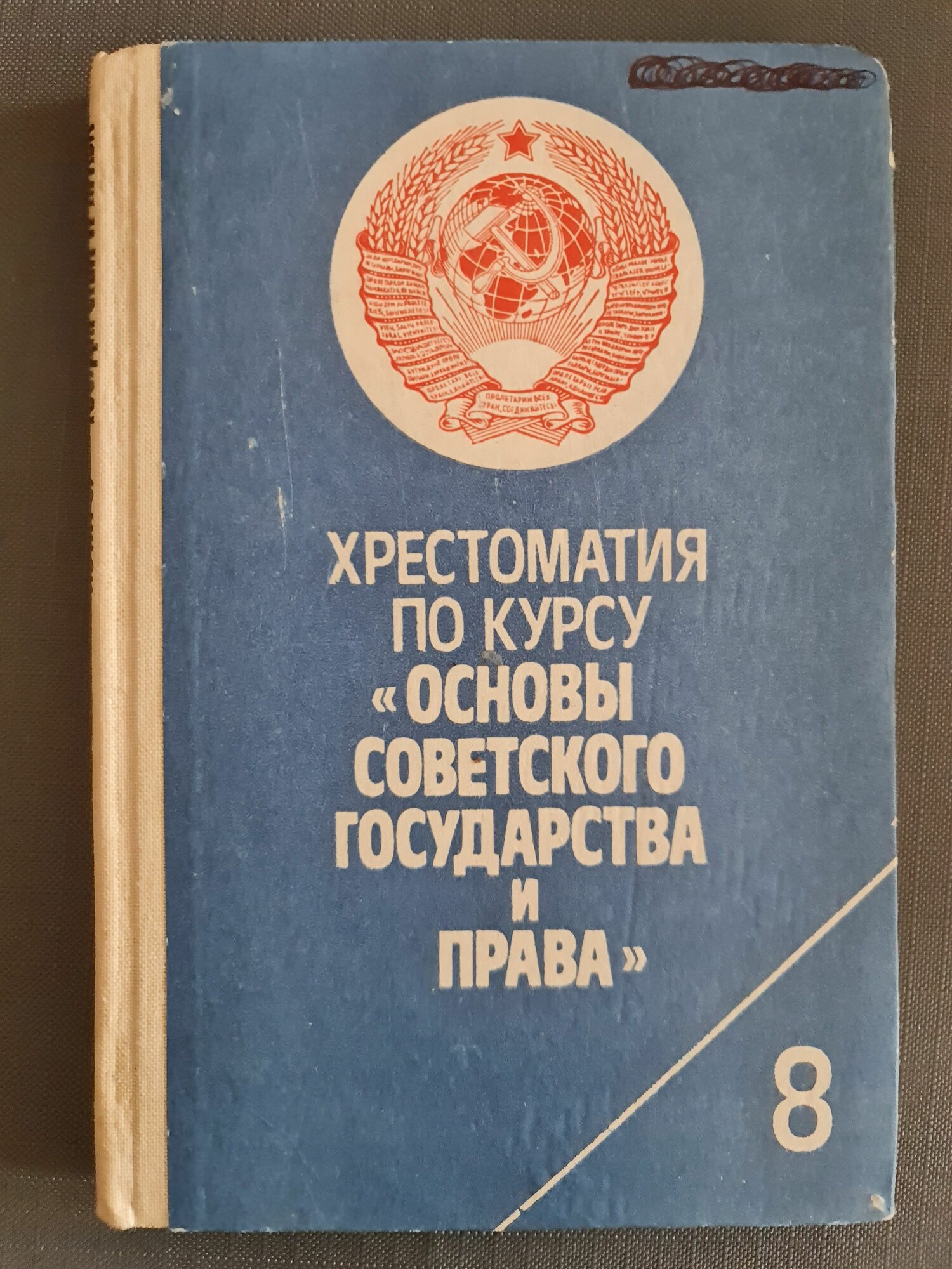 Хрестоматия Основы Советского государства и права, Давыдов, 8 класс, Просвещение, 1985