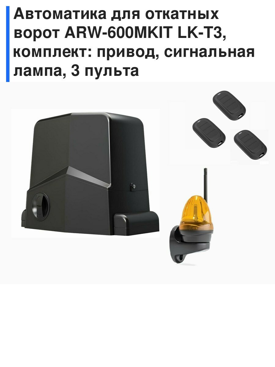 Автоматика для откатных ворот ARW-600MKIT LK-Т3, комплект: привод, сигнальная лампа, 3 пульта