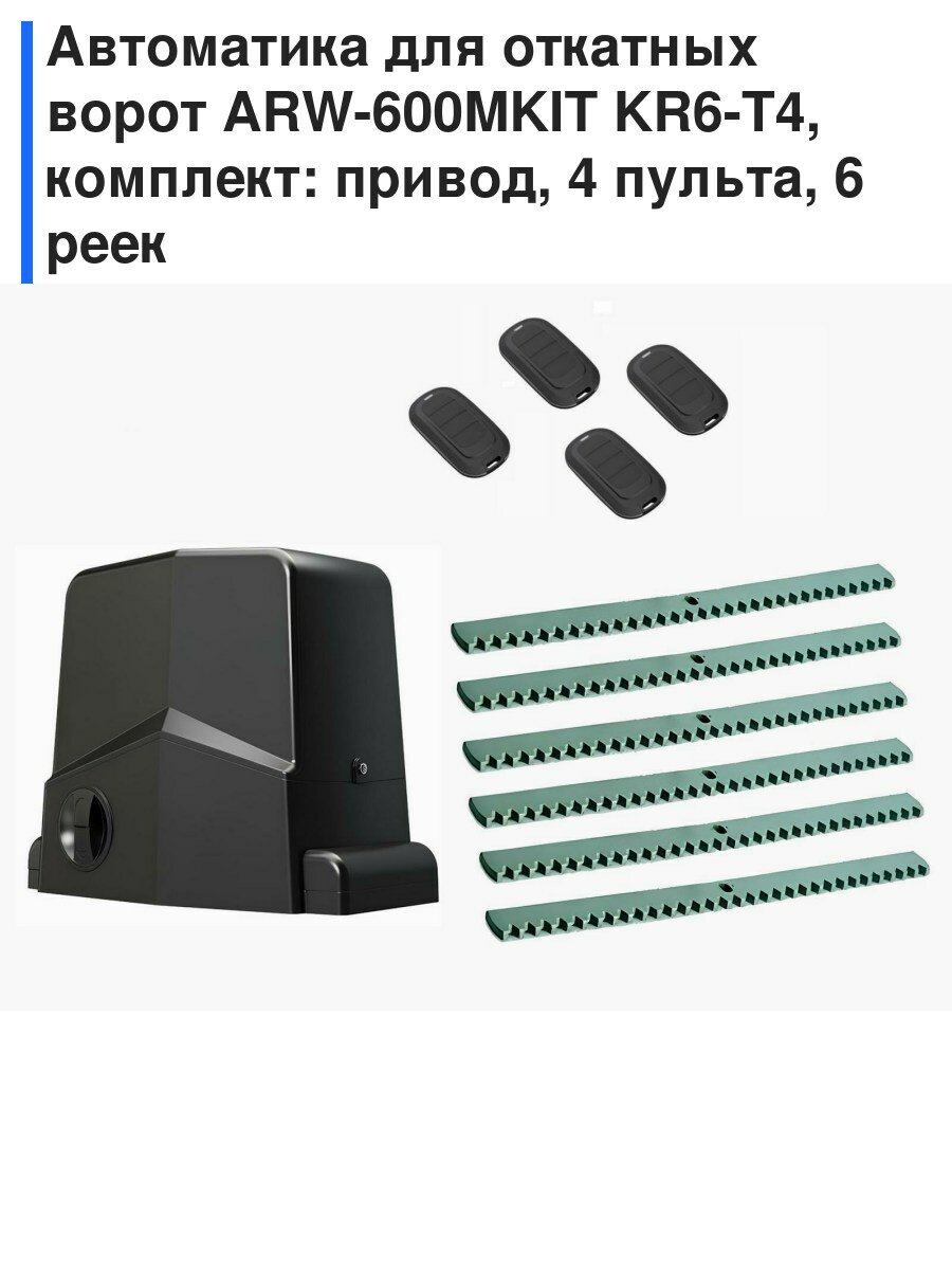Автоматика для откатных ворот ARW-600MKIT KR6-T4, комплект: привод, 4 пульта, 6 реек