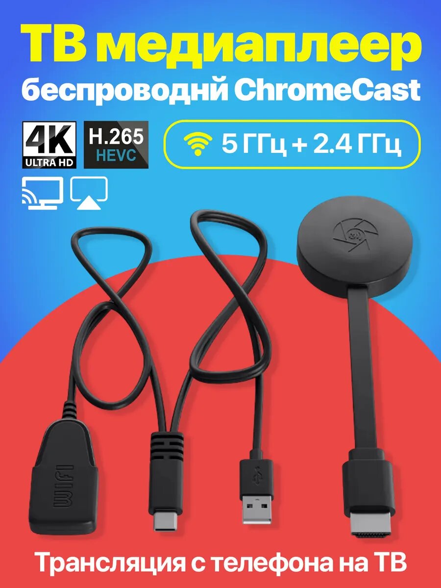 Беспроводной ТВ медиаплеер ChromeCast HDMI 4K 5G