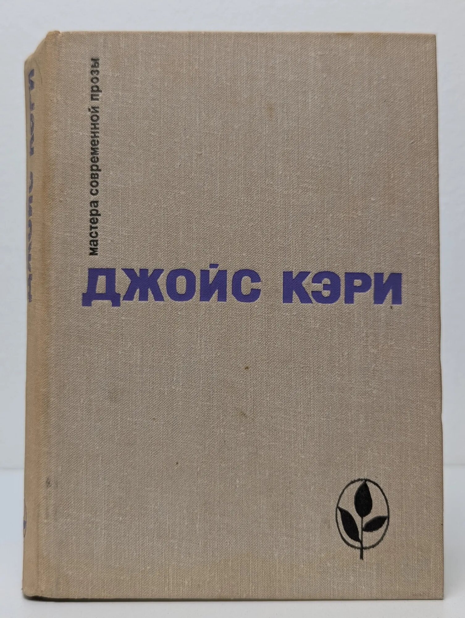 Мастера современной прозы. Джойс Кэри. Избранное Кэри Джойс 1980