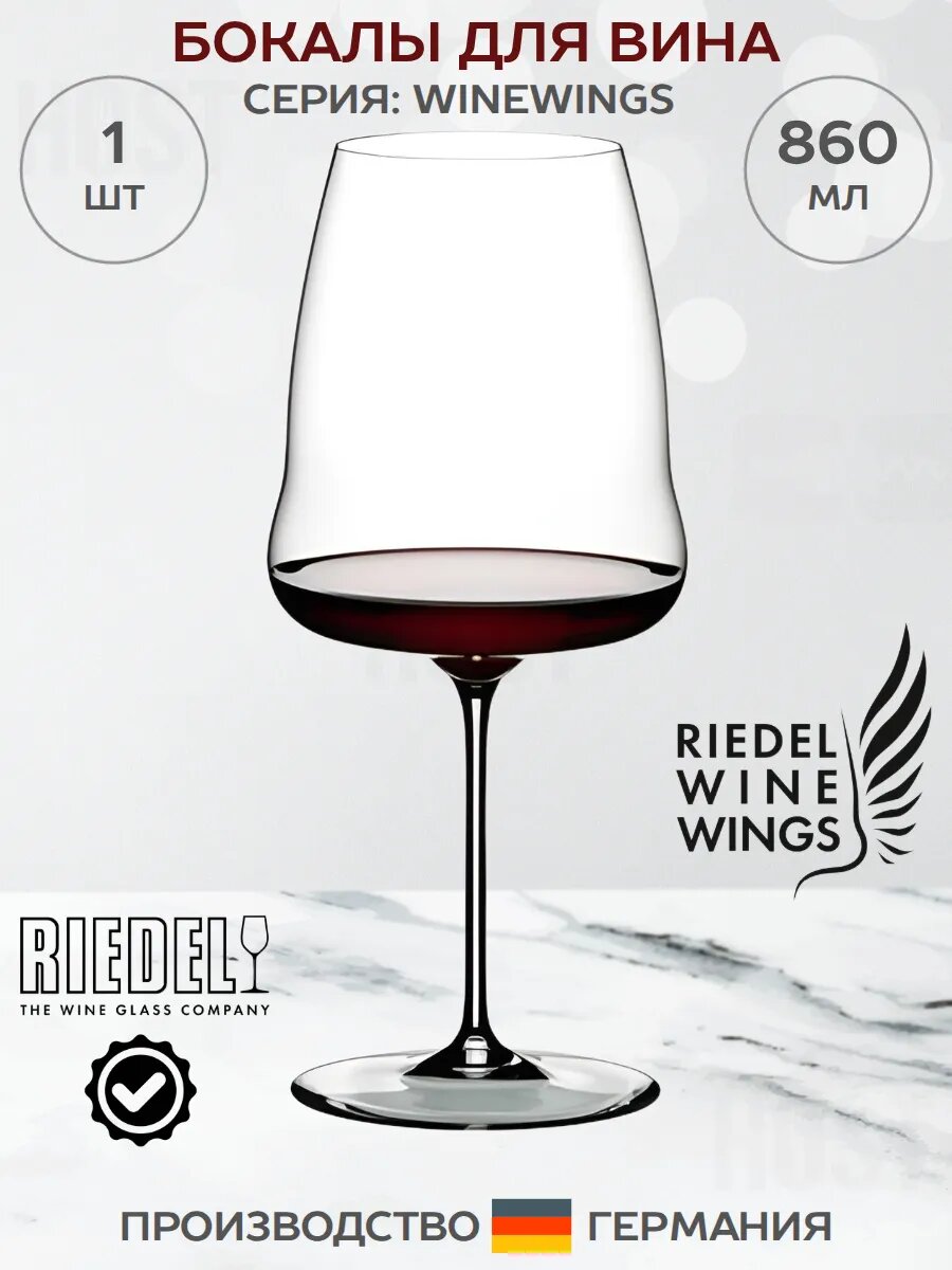 Бокал для красного вина Winewings Shiraz 860 мл