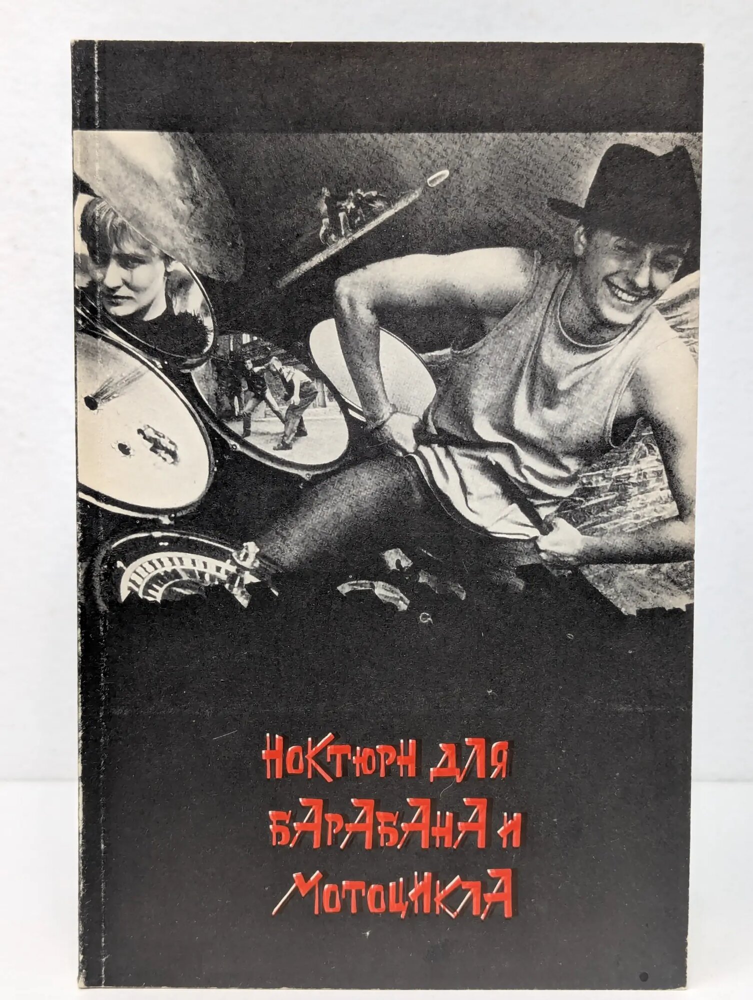 Ноктюрн для барабана и мотоцикла Фолиянц Каринэ Альбертовна 1994