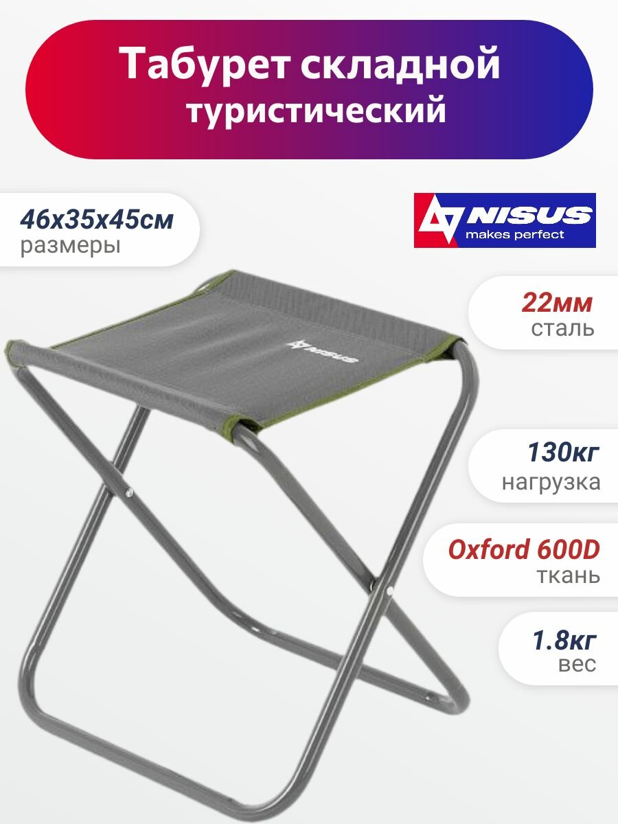 Табурет складной туристический 130кг Nisus T-N-TC-450.22-GR, походный, для рыбалки