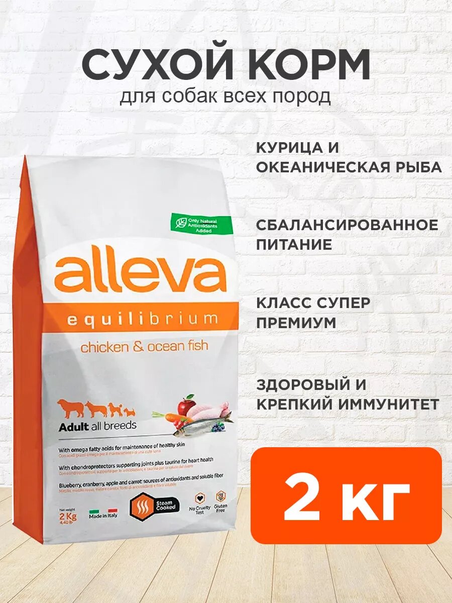 Корм сухой Alleva Equilibrium Adult Dog All Day Maintenance Chicken & Ocean Fish для взрослых собак всех пород, курица, океаническая рыба, 2 кг