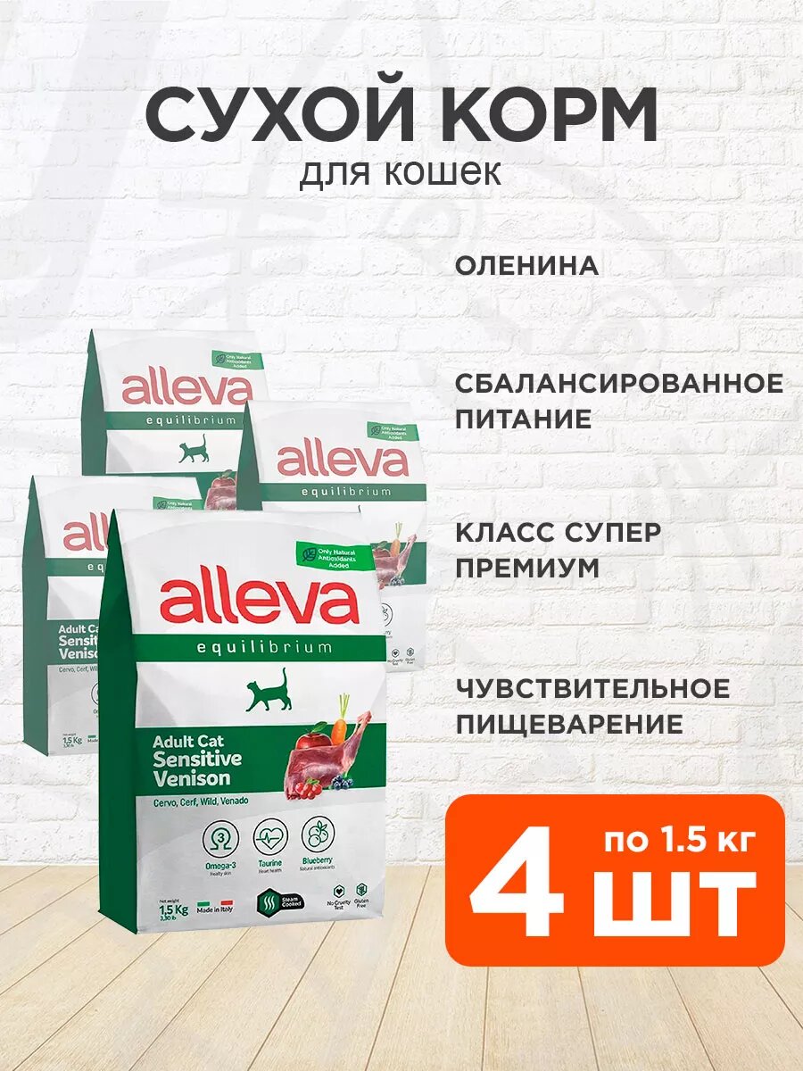 Корм сухой Alleva Equilibrium Adult Cat Sensitive Venison для взрослых кошек с чувствительным пищеварением, оленина, 1,5 кг 4 шт