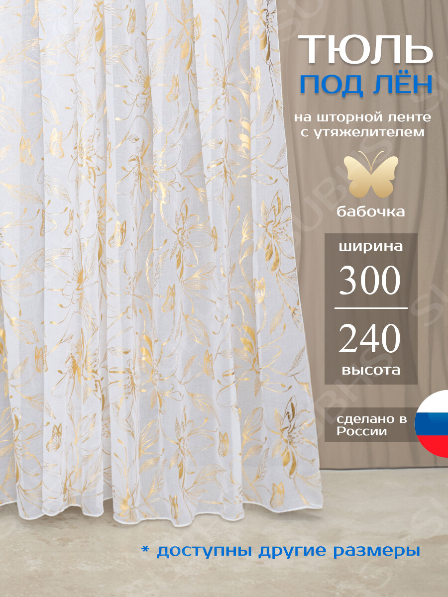 Тюль в спальню, гостиную 300х240 см готовая с утяжелителем