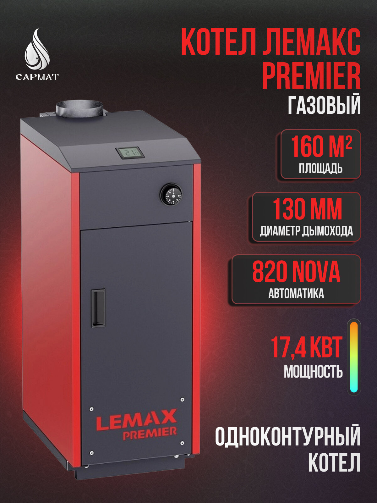 Котел газовый лемакс Premier 17,4