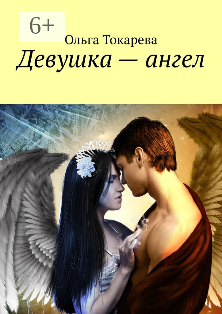 Девушка  — ангел